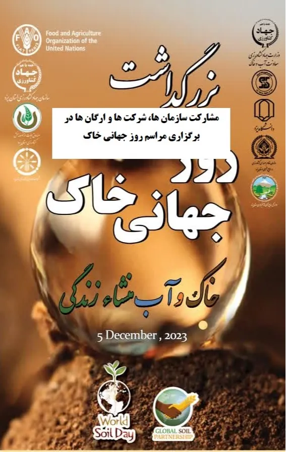 بزرگداشت روز جهانی خاک 1402